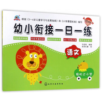 语文/幼小衔接一日一练