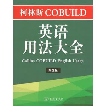 柯林斯COBUILD英语用法大全（第3版）