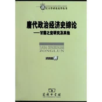 唐代政治经济史综论:甘露之变研究及其他