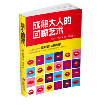 成熟大人的回嘴艺术