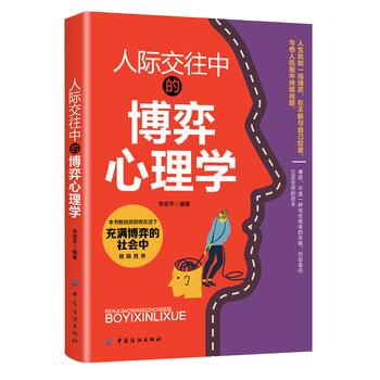 人际交往中的博艺心理学9787518045068