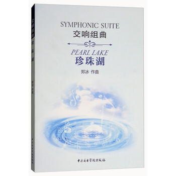 交响组曲：珍珠湖