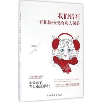 我们错在一直把快乐交给别人保管