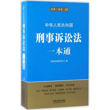 中华人民共和国刑事诉讼法一本通