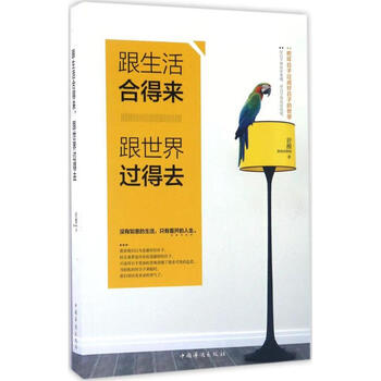 跟生活合得来,跟世界过得去