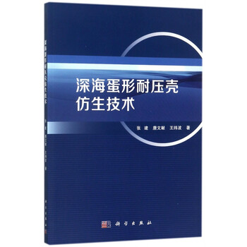 深海蛋形耐压壳仿生技术