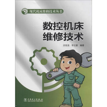 数控机床维修技术