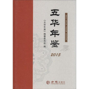 五华年鉴.2015