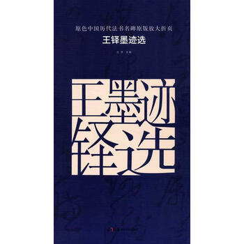 王铎墨迹选