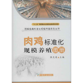 肉鸡标准化规模养殖图册