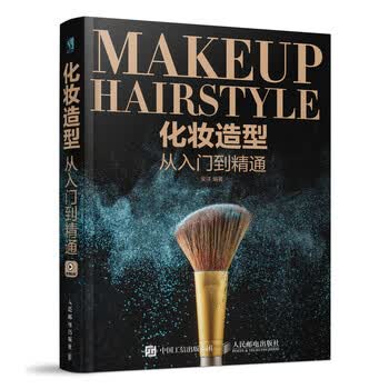 化妆造型从入门到精通9787115478382