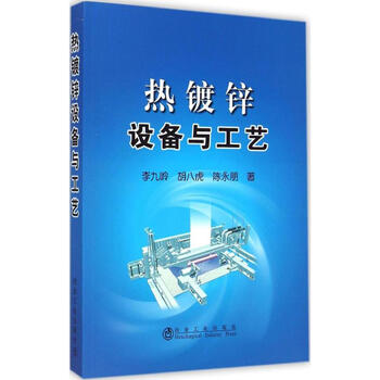 热镀锌设备与工艺