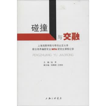 碰撞与交融