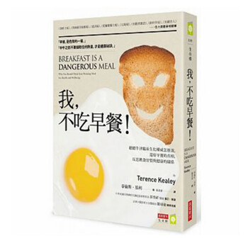 我，不吃早餐！听听牛津临床生化权威怎么说 还原早餐的真相 港台原版 泰伦斯·基利