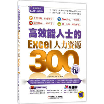 高效能人士的Excel人力资源300招(双色版)