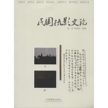 民国摄影文论