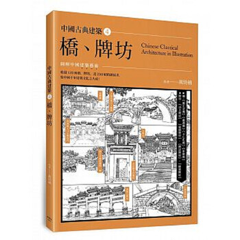 中国古典建筑4 桥 牌坊 港台原版 中国古典建筑4 桥 牌坊 万幼楠 枫树林 艺术设计