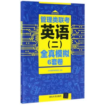 管理类联考英语<二>全真模拟6套卷