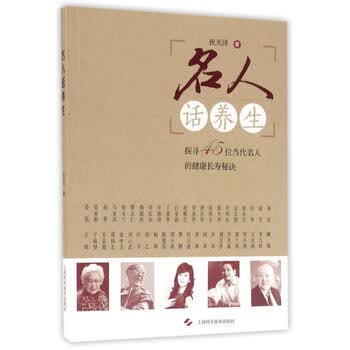 名人话养生