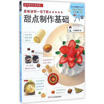 美味诀窍一目了然甜点制作基础