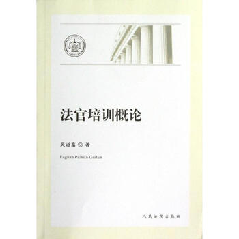 法官培训概论/法院版精品书系
