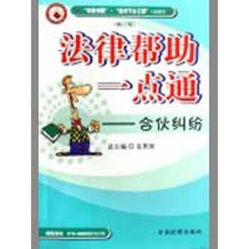 合伙纠纷(修订版)/法律帮助一点通