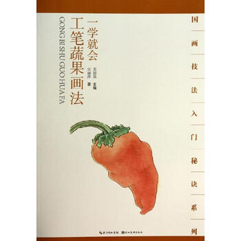 一学就会工笔蔬果画法