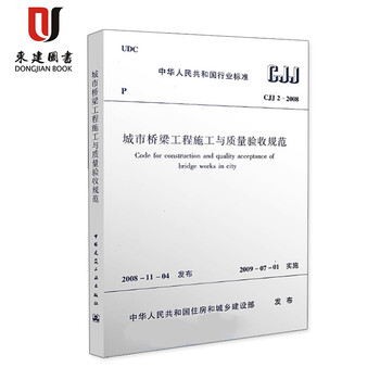 城市桥梁工程施工与质量验收规范(CJJ 2-2008)