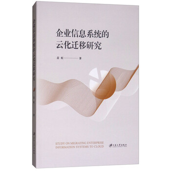正版 企业信息系统的云化迁移研究9787568406772