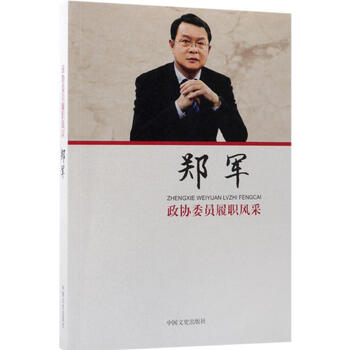 政协委员履职风采郑军