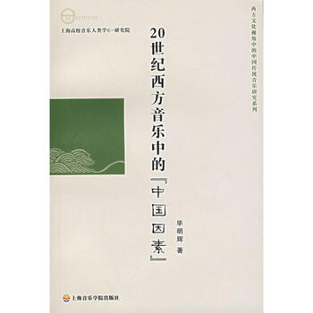 20世纪西方音乐中的