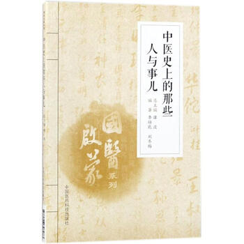 中医史上的那些人与事儿