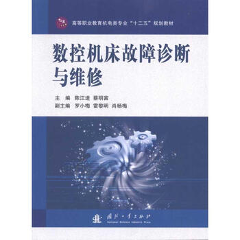 数控机床故障诊断与维修