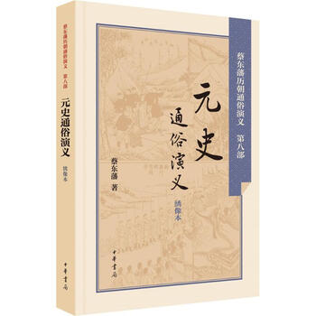 元史通俗演义(绣像本)