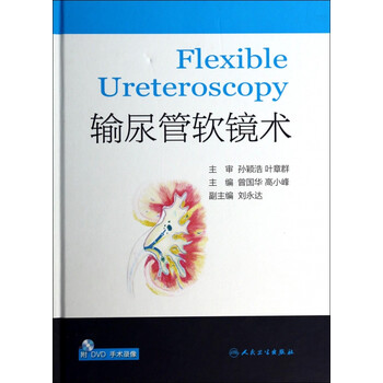 输尿管软镜术(附光盘)(精)