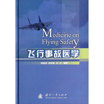 飞行事故医学