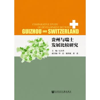贵州与瑞士发展比较研究