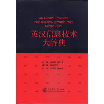 英汉信息技术大辞典