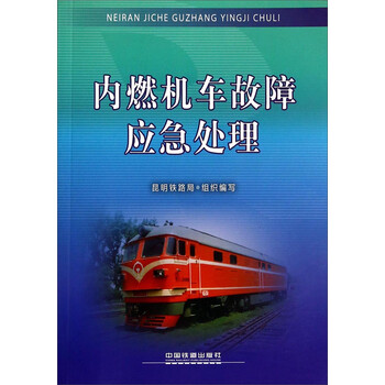 内燃机车故障应急处理