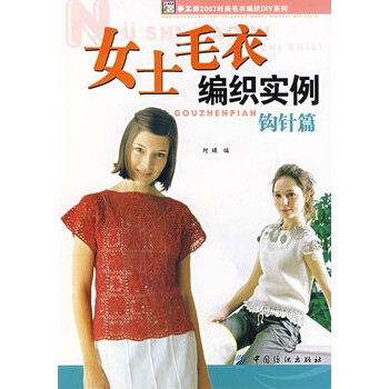 女士毛衣编织实例 钩针篇