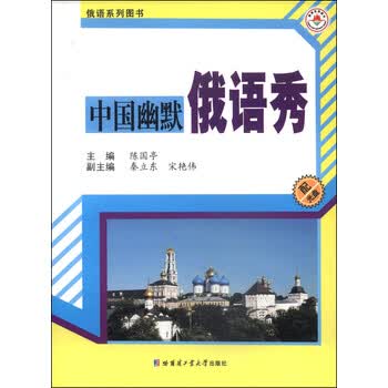 中国幽默俄语秀9787560347080