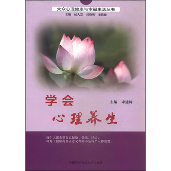 大众心理健康与幸福生活丛书：学会心理养生