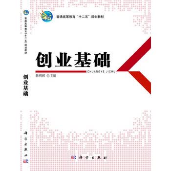 {正版新书}创业基础9787030409744