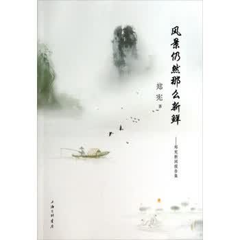 风景仍然那么新鲜：郑宪新闻报告集