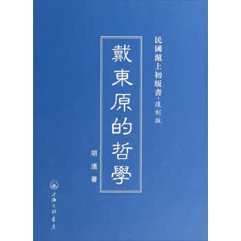 民国沪上初版书：戴东原的哲学（复制版）