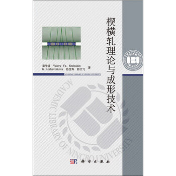 楔横轧理论与成形技术