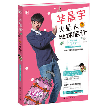 华晨宇火星人的地球旅行9787540769581漓江花儿与少年栏目组