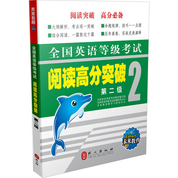 全国英语等级考试阅读高分突破第二级（新版）