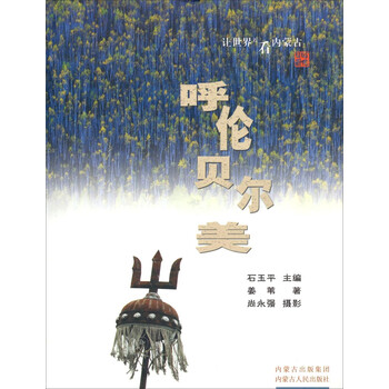 呼伦贝尔美