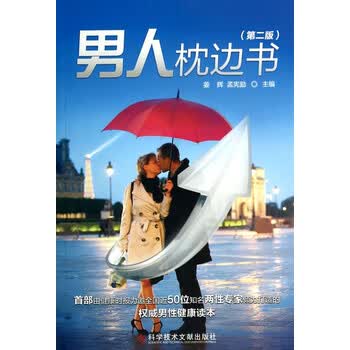   男人枕边书9787502388553北京出版